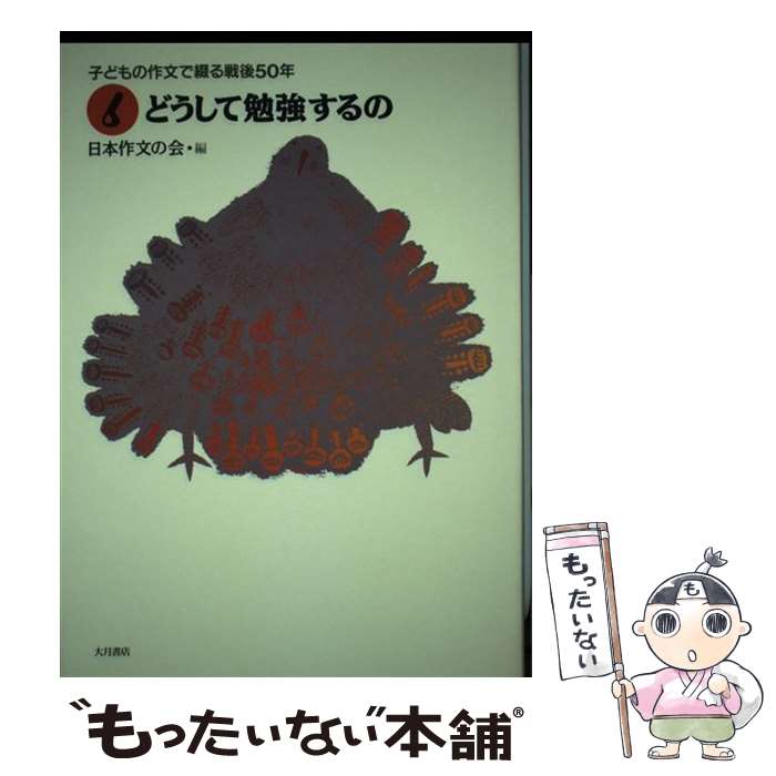 著者：日本作文の会出版社：大月書店サイズ：単行本ISBN-10：4272402064ISBN-13：9784272402069■通常24時間以内に出荷可能です。※繁忙期やセール等、ご注文数が多い日につきましては　発送まで48時間かかる場合が...