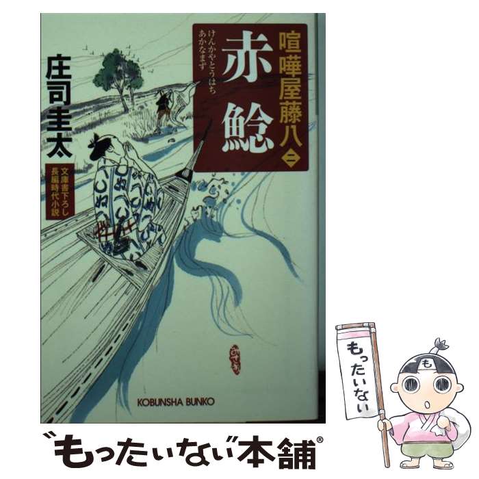 著者：庄司 圭太出版社：光文社サイズ：文庫ISBN-10：4334749526ISBN-13：9784334749521■こちらの商品もオススメです ● 鬼蜘蛛 / 庄司 圭太 / 光文社 [文庫] ● 陰富 / 庄司 圭太 / 光文社 [...