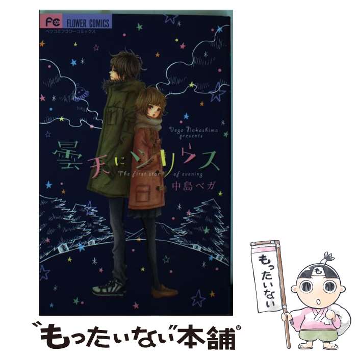 著者：中島 ベガ出版社：小学館サイズ：コミックISBN-10：4091357695ISBN-13：9784091357694■通常24時間以内に出荷可能です。※繁忙期やセール等、ご注文数が多い日につきましては　発送まで48時間かかる場合があ...