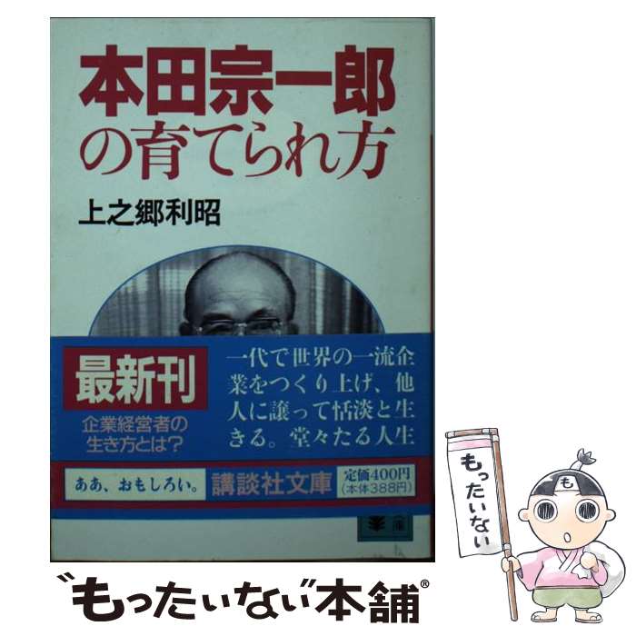 著者：上之郷 利昭出版社：講談社サイズ：文庫ISBN-10：4061852248ISBN-13：9784061852242■こちらの商品もオススメです ● 堤義明の人を生かす！ / 上之郷利昭 / 三笠書房 [単行本] ● 人の心を動かす武...