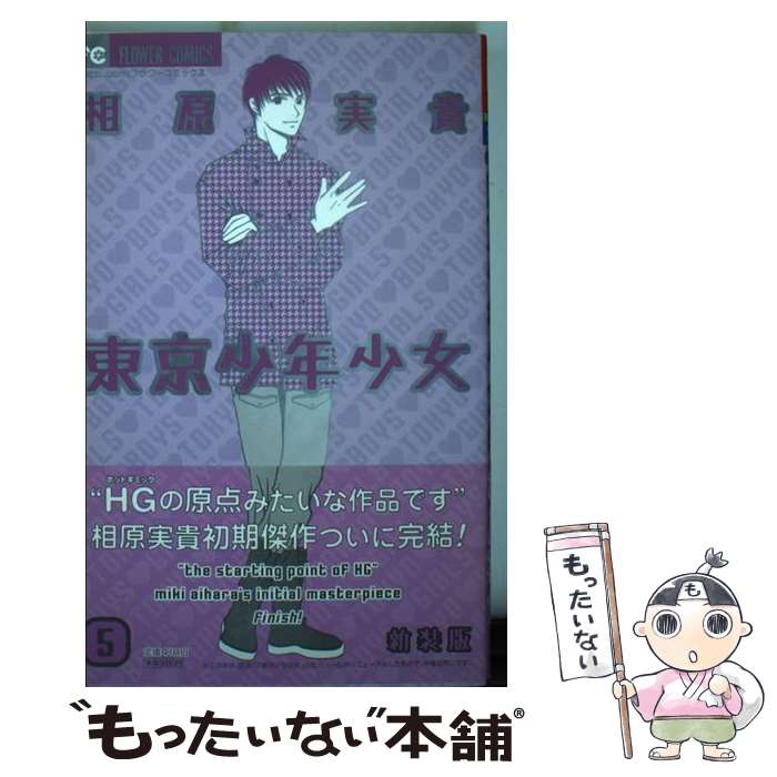 著者：相原 実貴出版社：小学館サイズ：コミックISBN-10：4091317596ISBN-13：9784091317599■こちらの商品もオススメです ● 続・先生のお気に入り！ / 相原 実貴 / 小学館 [コミック] ● 親にはナイシ...