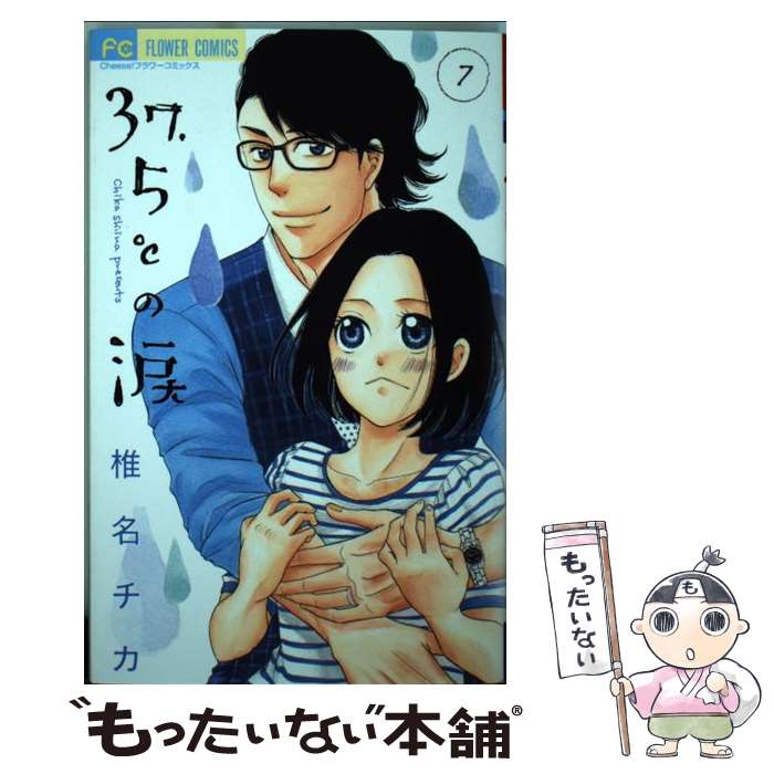 著者：椎名 チカ出版社：小学館サイズ：コミックISBN-10：4091385699ISBN-13：9784091385697■こちらの商品もオススメです ● ハニーレモンソーダ 3 / 村田 真優 / 集英社 [コミック] ● 思い、思われ...