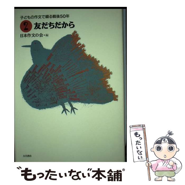 著者：日本作文の会出版社：大月書店サイズ：単行本ISBN-10：4272402021ISBN-13：9784272402021■通常24時間以内に出荷可能です。※繁忙期やセール等、ご注文数が多い日につきましては　発送まで48時間かかる場合が...