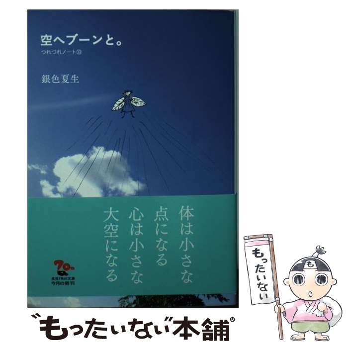著者：銀色 夏生出版社：KADOKAWAサイズ：文庫ISBN-10：4041058481ISBN-13：9784041058480■こちらの商品もオススメです ● 友罪 / 薬丸 岳 / 集英社 [文庫] ● 赤・黒 池袋ウエストゲートパー...