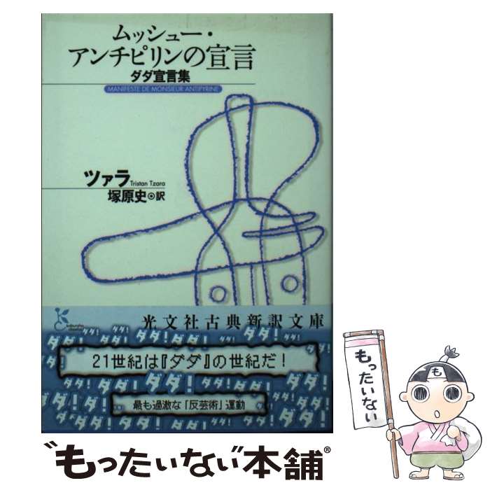 著者：トリスタン ツァラ, Tristan Tzara, 塚原 史出版社：光文社サイズ：文庫ISBN-10：4334752098ISBN-13：9784334752095■こちらの商品もオススメです ● かぶき入門 / 郡司 正勝 / 岩波...