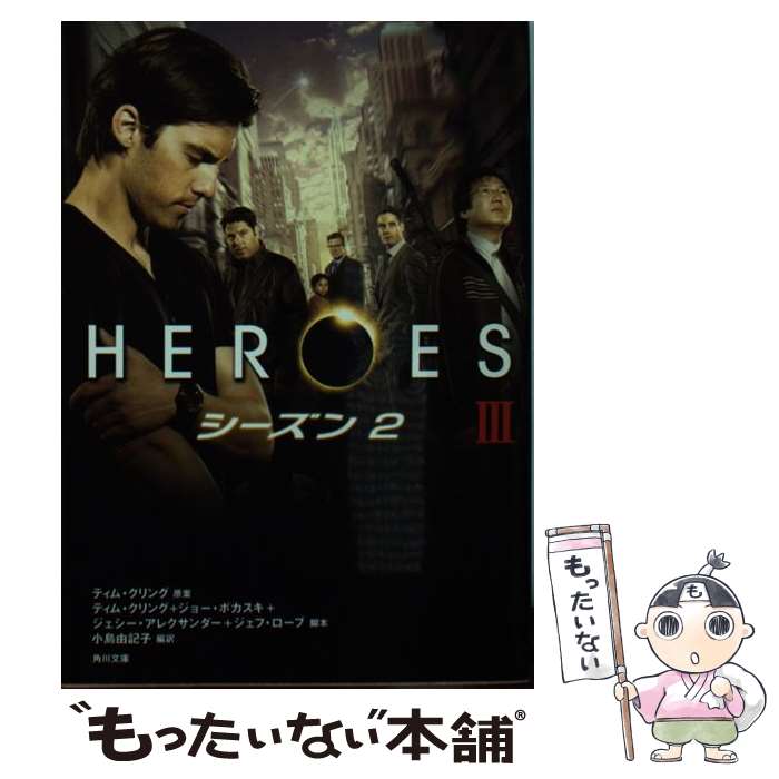 著者：小島 由記子出版社：角川グループパブリッシングサイズ：文庫ISBN-10：4042979092ISBN-13：9784042979098■こちらの商品もオススメです ● ヒーローズシーズン2（2） / 小島 由記子 / 角川グループパ...