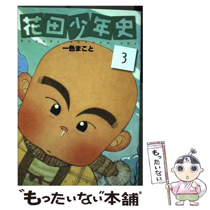 著者：一色 まこと出版社：講談社サイズ：コミックISBN-10：4063725219ISBN-13：9784063725216■こちらの商品もオススメです ● 花田少年史（4） / 一色 まこと / 講談社 [コミック] ● 花田少年史（4...