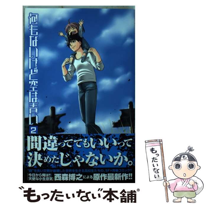 著者：飯沼 ゆうき出版社：小学館サイズ：コミックISBN-10：4091253644ISBN-13：9784091253644■こちらの商品もオススメです ● 何もないけど空は青い 1 / 飯沼 ゆうき / 小学館 [コミック] ● 何もな...