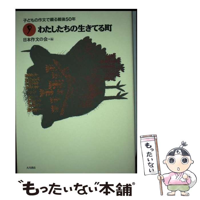 著者：日本作文の会出版社：大月書店サイズ：単行本ISBN-10：4272402099ISBN-13：9784272402090■通常24時間以内に出荷可能です。※繁忙期やセール等、ご注文数が多い日につきましては　発送まで48時間かかる場合が...