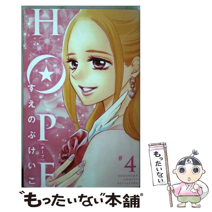著者：すえのぶ けいこ出版社：講談社サイズ：コミックISBN-10：406341924XISBN-13：9784063419245■こちらの商品もオススメです ● ONE PIECE 31 / 尾田 栄一郎 / 集英社 [コミック] ● O...