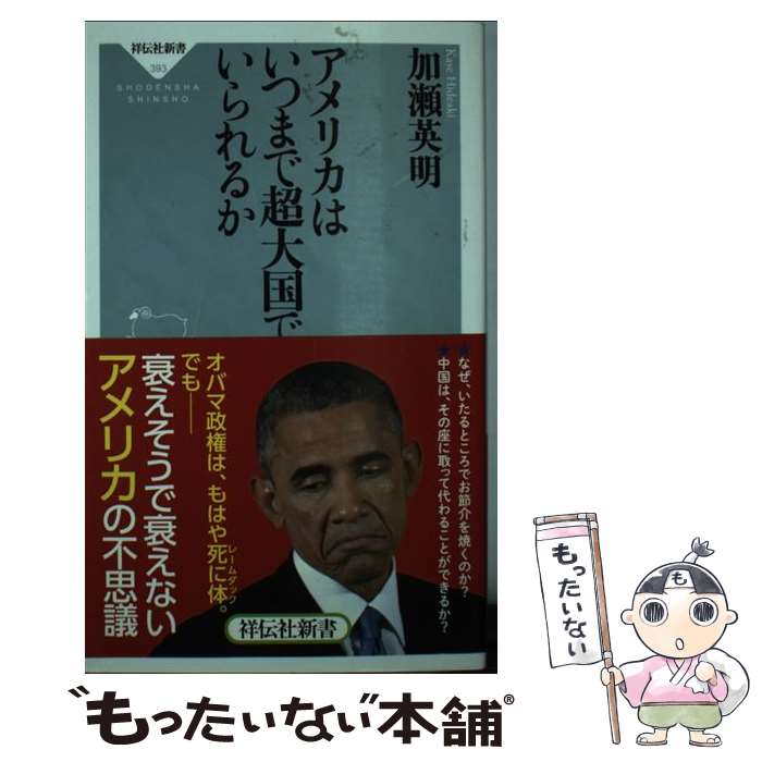 著者：加瀬英明出版社：祥伝社サイズ：新書ISBN-10：4396113935ISBN-13：9784396113933■こちらの商品もオススメです ● 日本の正論 / 渡部昇一 / 産経新聞ニュースサービス [単行本] ● なぜアメリカは、...