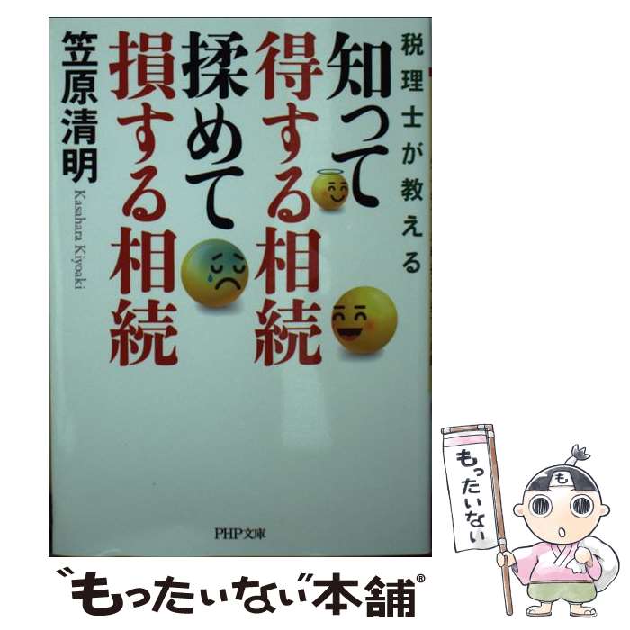 著者：笠原 清明出版社：PHP研究所サイズ：文庫ISBN-10：456976536XISBN-13：9784569765365■通常24時間以内に出荷可能です。※繁忙期やセール等、ご注文数が多い日につきましては　発送まで48時間かかる場合が...