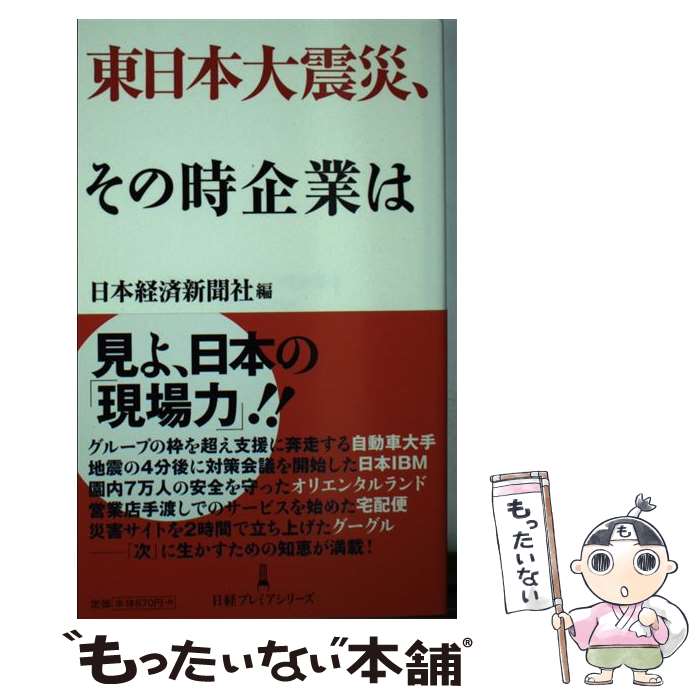著者：日本経済新聞社出版社：日本経済新聞出版サイズ：新書ISBN-10：4532261341ISBN-13：9784532261344■こちらの商品もオススメです ● ビブリア古書堂の事件手帖 ～栞子さんと奇妙な客人たち～ / 三上 延, ...