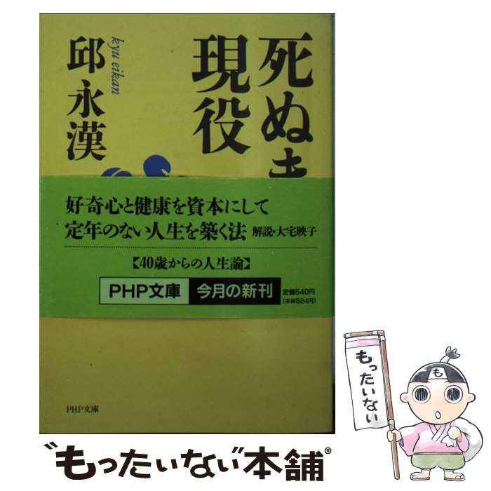 著者：邱 永漢出版社：PHP研究所サイズ：文庫ISBN-10：4569568009ISBN-13：9784569568003■こちらの商品もオススメです ● 花木の管理12か月 / 吉田 徳治 / 保育社 [文庫] ● 私の手が語る / 本...
