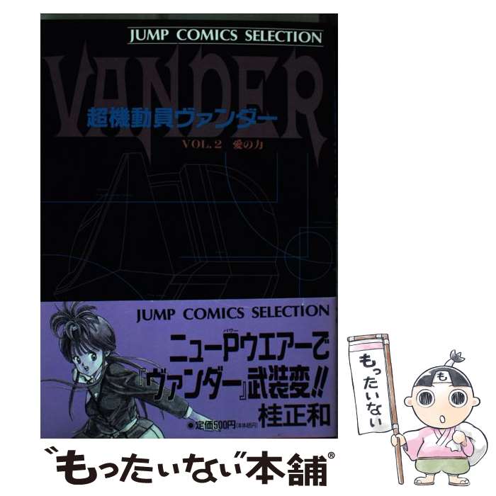 著者：桂 正和出版社：ホーム社サイズ：コミックISBN-10：4834213862ISBN-13：9784834213867■こちらの商品もオススメです ● 超機動員ヴァンダー ホーム社 1 ヴァンダ－誕生 ジャンプCセレクション 桂正和 ...