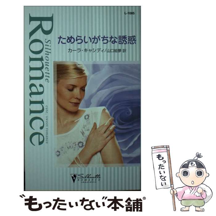 著者：カーラ キャシディ, Carla Cassidy, 山口 絵夢出版社：ハーパーコリンズ・ジャパンサイズ：新書ISBN-10：4596410852ISBN-13：9784596410856■通常24時間以内に出荷可能です。※繁忙期やセー...