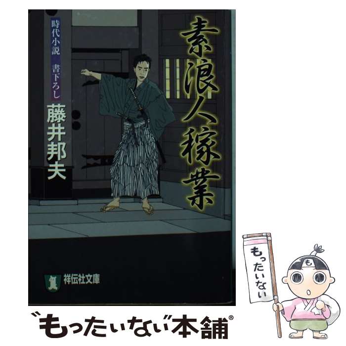 著者：藤井 邦夫出版社：祥伝社サイズ：文庫ISBN-10：4396333536ISBN-13：9784396333539■こちらの商品もオススメです ● 吉原御免状 / 隆慶一郎 / 新潮社 [文庫] ● 鬼平犯科帳 一 / 池波 正太郎 ...