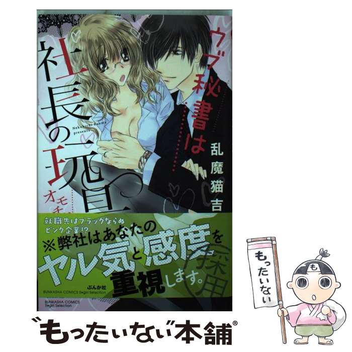 著者：乱魔 猫吉出版社：ぶんか社サイズ：コミックISBN-10：4821178443ISBN-13：9784821178445■こちらの商品もオススメです ● 私の執事は夜伽がお得意（下） / ぶんか社 [コミック] ● ケダモノ眼鏡と蜜夜...