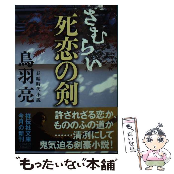著者：鳥羽 亮出版社：祥伝社サイズ：文庫ISBN-10：4396333188ISBN-13：9784396333188■こちらの商品もオススメです ● 必殺剣「二胴」 / 鳥羽 亮 / 祥伝社 [文庫] ● 波涛剣 / 上田 秀人 / 徳間...