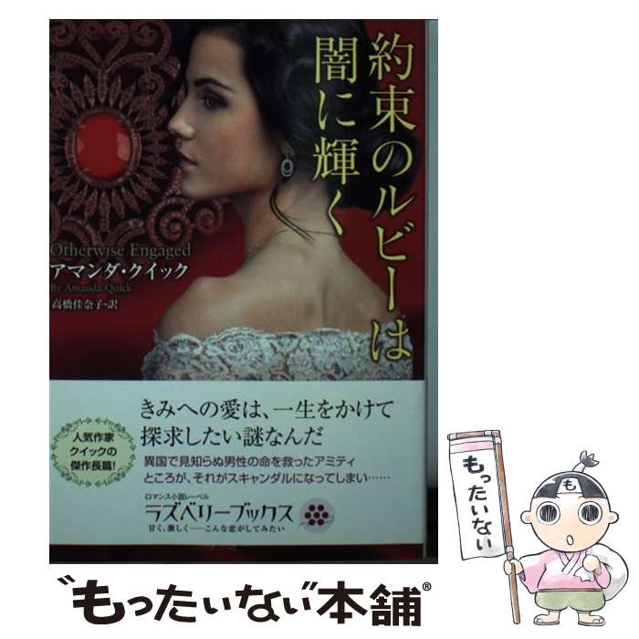 著者：アマンダ・クイック, 高橋 佳奈子出版社：竹書房サイズ：文庫ISBN-10：4801904378ISBN-13：9784801904378■こちらの商品もオススメです ● そしてさよならを告げよう / アイリス ジョハンセン, Iri...