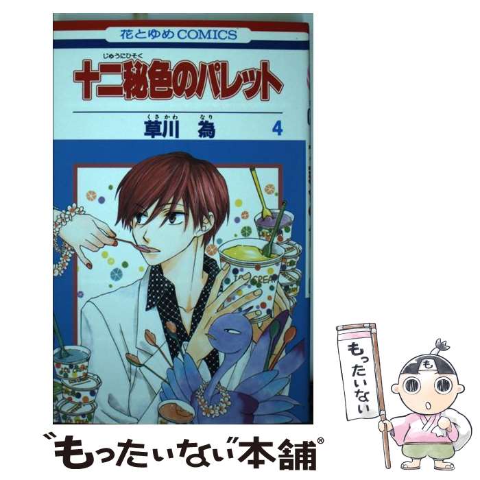 著者：草川 為出版社：白泉社サイズ：コミックISBN-10：4592181905ISBN-13：9784592181903■こちらの商品もオススメです ● 十二秘色のパレット（第2巻） / 草川 為 / 白泉社 [コミック] ● 十二秘色の...