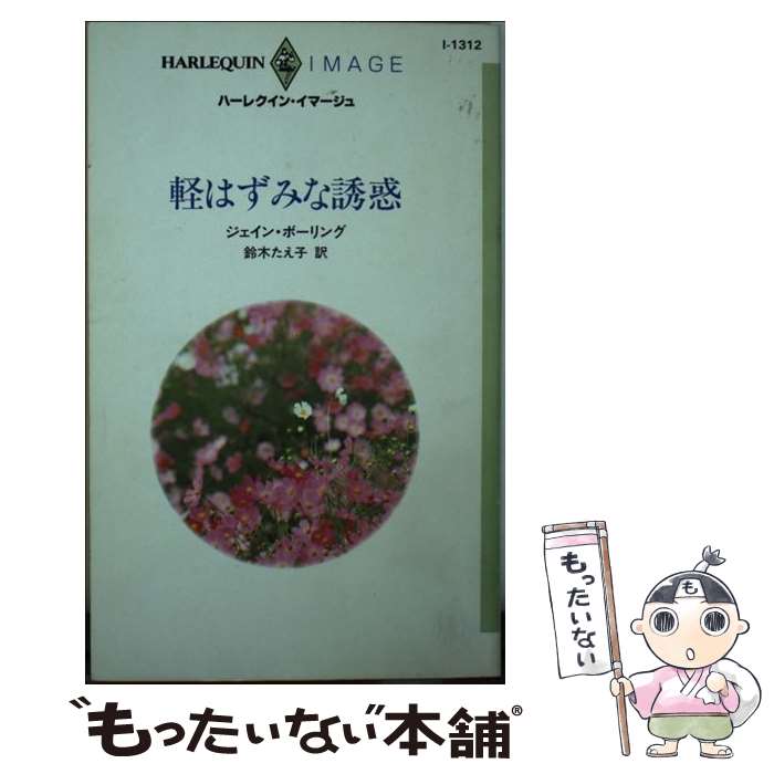著者：ジェイン ボーリング, Jayne Bauling, 鈴木 たえ子出版社：ハーパーコリンズ・ジャパンサイズ：新書ISBN-10：459600062XISBN-13：9784596000620■こちらの商品もオススメです ● 恋の代役 ...