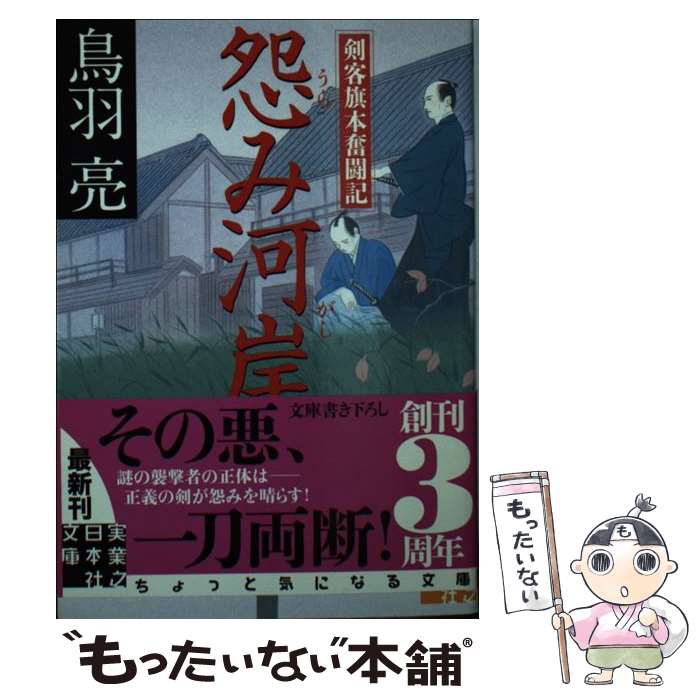 著者：鳥羽 亮出版社：実業之日本社サイズ：文庫ISBN-10：4408551449ISBN-13：9784408551449■こちらの商品もオススメです ● 心淋し川 / 西條 奈加 / 集英社 [単行本] ● 非情十人斬り / 鳥羽 亮 ...
