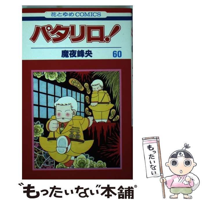 著者：魔夜 峰央出版社：白泉社サイズ：コミックISBN-10：459212460XISBN-13：9784592124603■こちらの商品もオススメです ● パタリロ！（47） / 魔夜 峰央 / 白泉社 [コミック] ● パタリロ！（58...