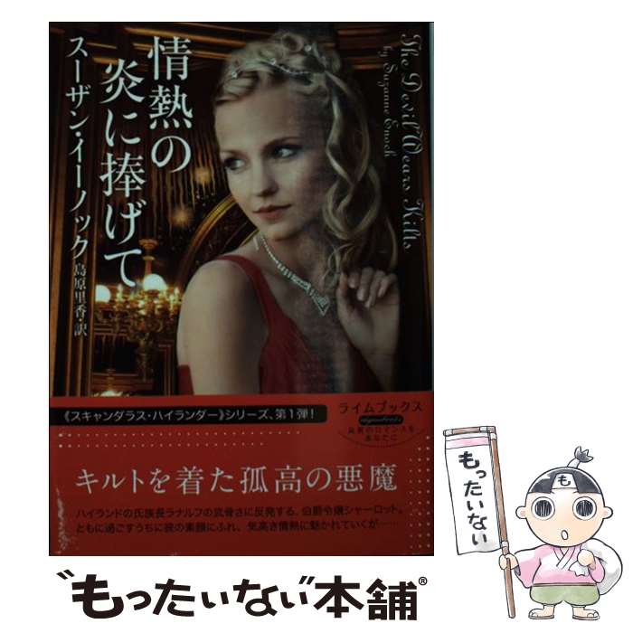 著者：スーザン イーノック, Suzanne Enoch, 島原 里香出版社：原書房サイズ：文庫ISBN-10：4562044764ISBN-13：9784562044764■こちらの商品もオススメです ● 舞踏会のレッスンへ / ジュディ...