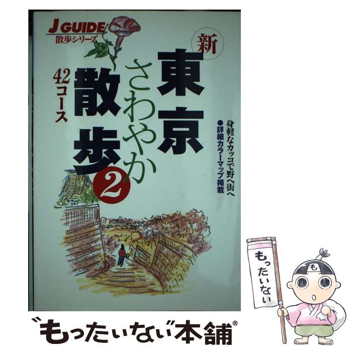 著者：山と溪谷社出版社：山と溪谷社サイズ：単行本ISBN-10：4635011267ISBN-13：9784635011266■こちらの商品もオススメです ● 新東京さわやか散歩42コース改訂第3版 / 山と溪谷社 / 山と溪谷社 [単行本...