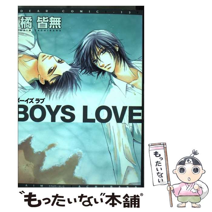 著者：橘 皆無出版社：新書館サイズ：コミックISBN-10：4403661823ISBN-13：9784403661822■こちらの商品もオススメです ● 僕らの三ツ巴戦争 / SHOOWA / 大都社 [コミック] ● 快感ソーダ / 刹...