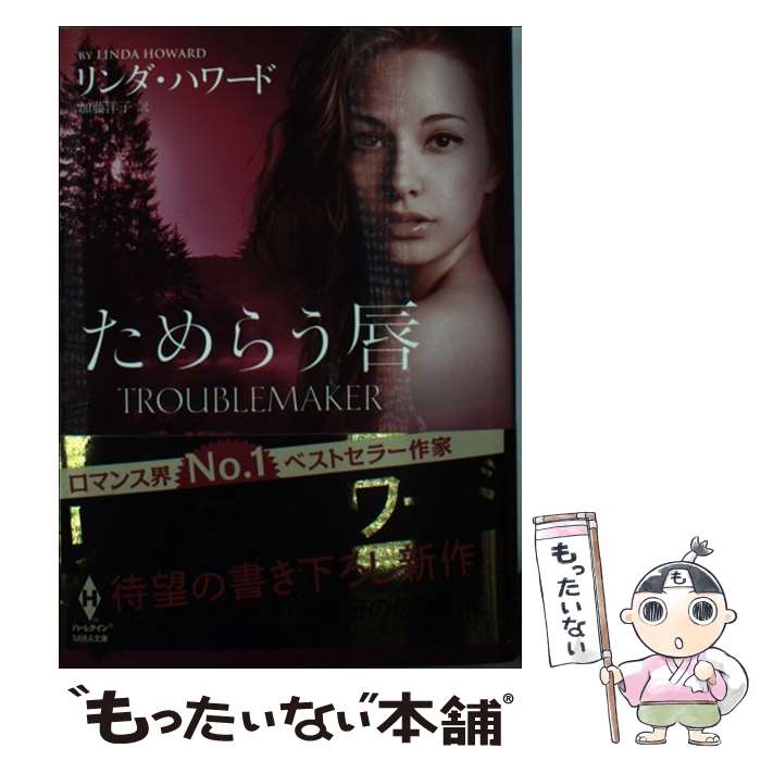 著者：リンダ・ハワード, 加藤洋子出版社：ハーパーコリンズ・ジャパンサイズ：文庫ISBN-10：4596917000ISBN-13：9784596917003■こちらの商品もオススメです ● 風の万里　黎明の空（上）　十二国記 / 小野 不...