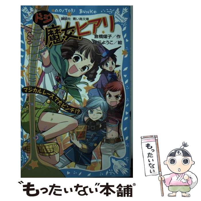 著者：倉橋 燿子, 藤丘 ようこ出版社：講談社サイズ：新書ISBN-10：4062854171ISBN-13：9784062854177■通常24時間以内に出荷可能です。※繁忙期やセール等、ご注文数が多い日につきましては　発送まで48時間か...