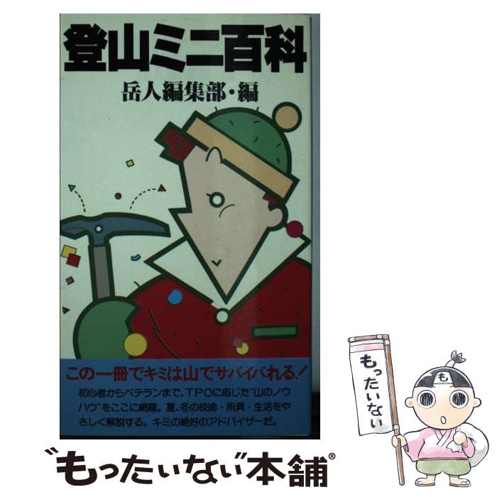 著者：岳人編集部出版社：中日新聞社(東京新聞)サイズ：単行本ISBN-10：4808301202ISBN-13：9784808301200■通常24時間以内に出荷可能です。※繁忙期やセール等、ご注文数が多い日につきましては　発送まで48時間...