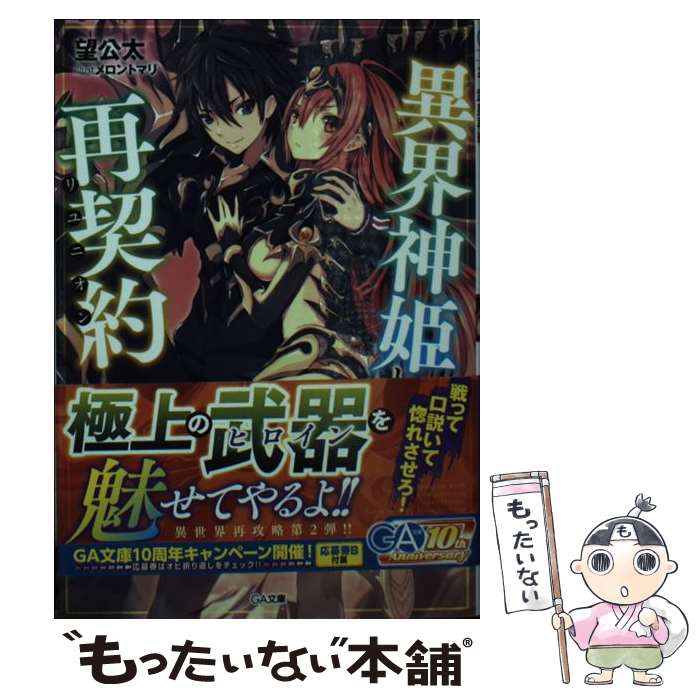 著者：望 公太, メロントマリ出版社：SBクリエイティブサイズ：文庫ISBN-10：479738297XISBN-13：9784797382976■こちらの商品もオススメです ● 異界神姫との再契約（リユニオン）1.暴風再愛 / 望 公太,...