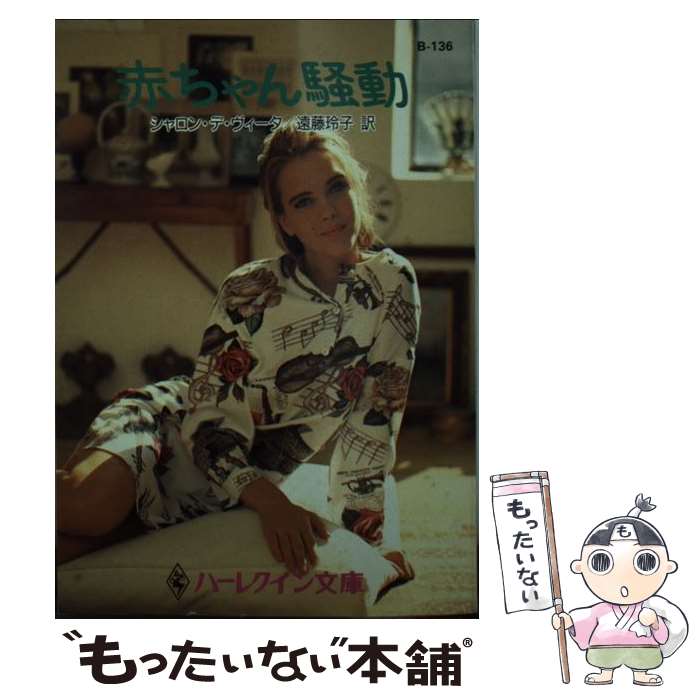 著者：シャロン デ・ヴィータ, Sharon De Vita, 遠藤 玲子出版社：ハーパーコリンズ・ジャパンサイズ：文庫ISBN-10：4833563754ISBN-13：9784833563758■こちらの商品もオススメです ● ファンレ...