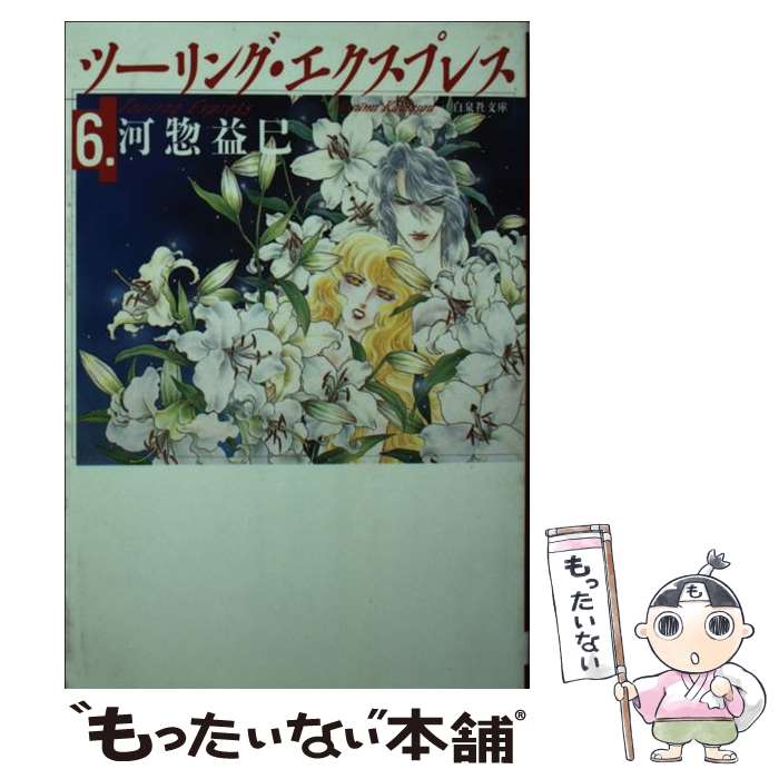 著者：河惣 益巳出版社：白泉社サイズ：文庫ISBN-10：4592884426ISBN-13：9784592884422■こちらの商品もオススメです ● キャプテン 2 / ちば あきお / 集英社 [文庫] ● ぽっかぽか（6） / 深見...