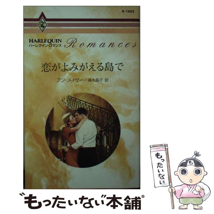 著者：アン メイザー, 高木 晶子出版社：ハーパーコリンズ・ジャパンサイズ：新書ISBN-10：4596009589ISBN-13：9784596009586■こちらの商品もオススメです ● 断崖 / アン メイザー, Anne Mathe...