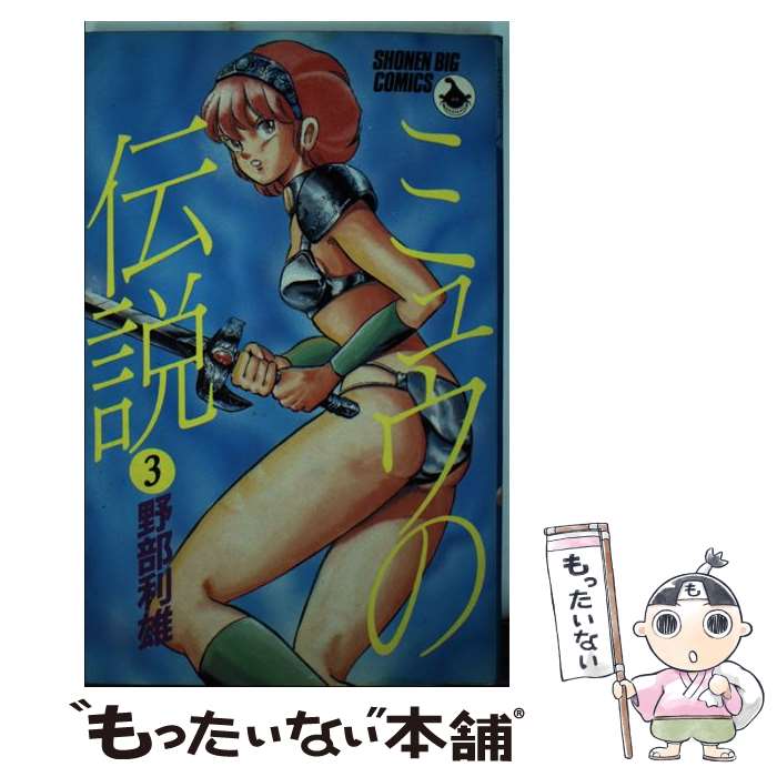 著者：野部 利雄出版社：小学館サイズ：新書ISBN-10：4091505333ISBN-13：9784091505330■こちらの商品もオススメです ● 治癒魔法の間違った使い方　～戦場を駆ける回復要員～　（4） / 九我山 レキ / KA...