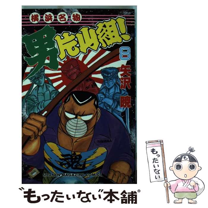 著者：矢沢 暁出版社：講談社サイズ：ペーパーバックISBN-10：4063116069ISBN-13：9784063116069■こちらの商品もオススメです ● 横浜名物男片山組！（10） / 矢沢 暁 / 講談社 [ペーパーバック] ● ...