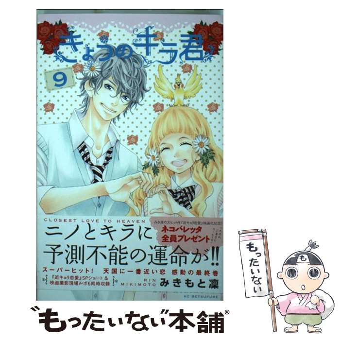 著者：みきもと 凜出版社：講談社サイズ：コミックISBN-10：4063419444ISBN-13：9784063419443■こちらの商品もオススメです ● ヲタクに恋は難しい（3） / ふじた / 一迅社 [コミック] ● ヲタクに恋は...