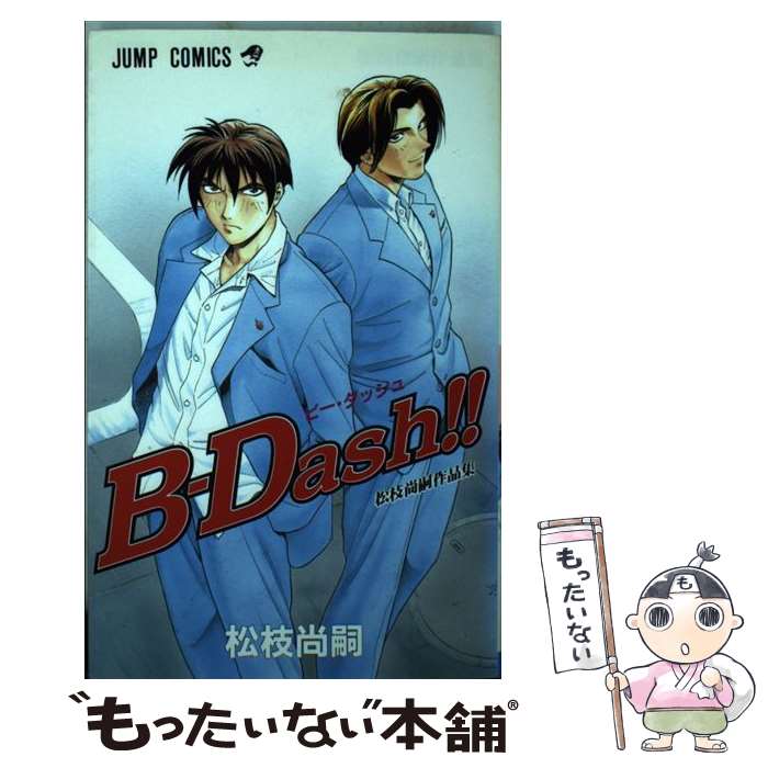 著者：木村 登美雄, 松枝 尚嗣出版社：集英社サイズ：コミックISBN-10：4088720849ISBN-13：9784088720845■通常24時間以内に出荷可能です。※繁忙期やセール等、ご注文数が多い日につきましては　発送まで48時...