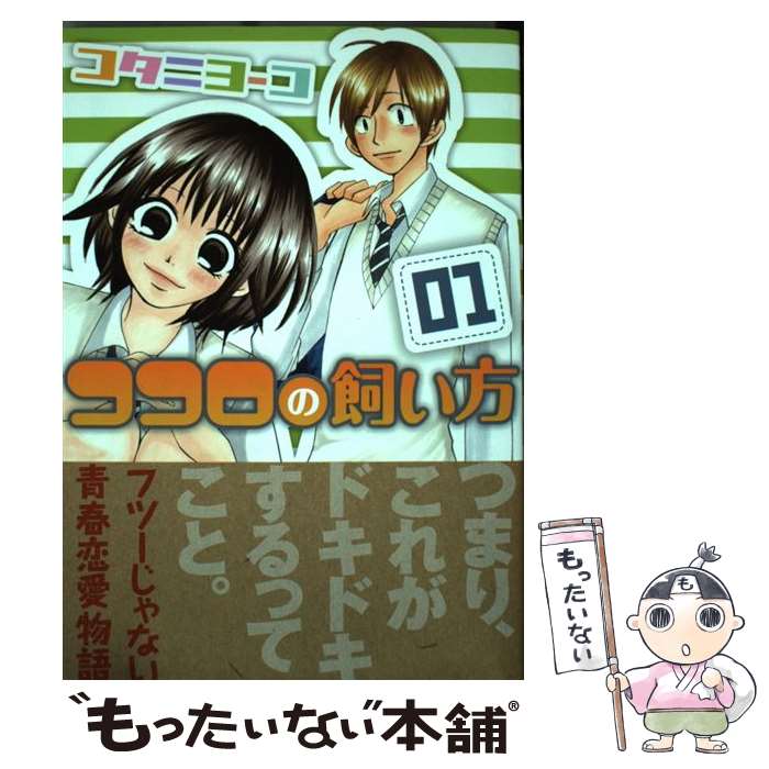 著者：コタニ ヨーコ出版社：講談社サイズ：コミックISBN-10：4063619990ISBN-13：9784063619997■こちらの商品もオススメです ● ココロの飼い方（02） / コタニ ヨーコ / 講談社 [コミック] ■通常2...
