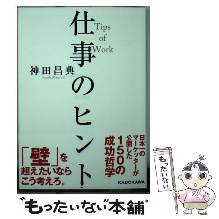 著者：神田 昌典出版社：KADOKAWAサイズ：文庫ISBN-10：404601752XISBN-13：9784046017529■こちらの商品もオススメです ● 神田昌典の英語の近道 / 神田昌典 / フォレスト出版 [単行本（ソフトカバ...