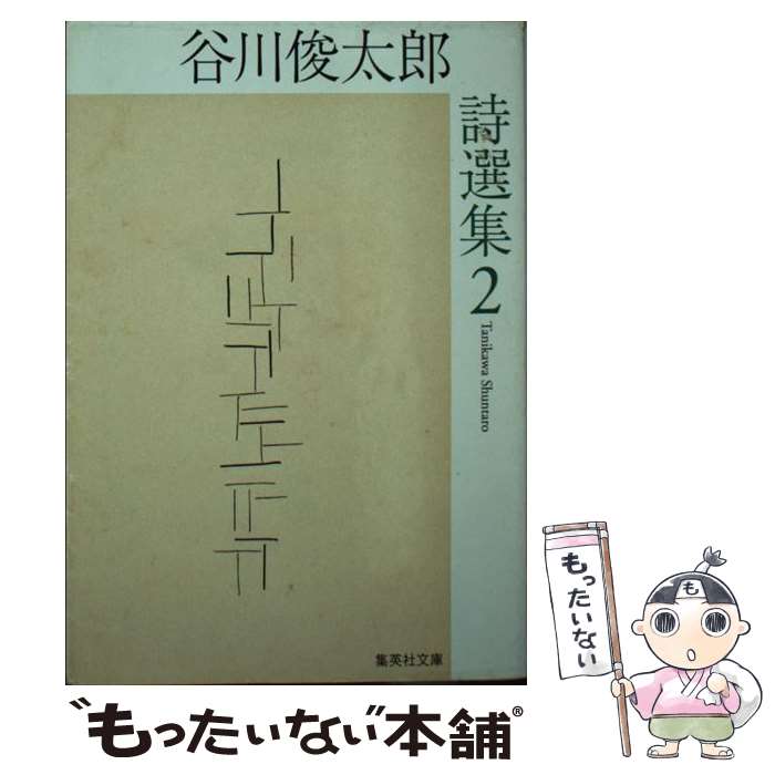 著者：谷川 俊太郎出版社：集英社サイズ：文庫ISBN-10：4087478467ISBN-13：9784087478464■こちらの商品もオススメです ● 暗い青春／魔の退屈 / 坂口 安吾 / KADOKAWA [文庫] ● 白痴・二流の...