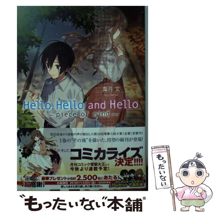 著者：葉月 文, ぶーた出版社：KADOKAWAサイズ：文庫ISBN-10：4048939580ISBN-13：9784048939584■こちらの商品もオススメです ● Hello、Hello and Hello（1） / KADOKAW...