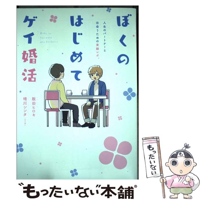 著者：飯田 ヒロキ, 晴川シンタ出版社：KADOKAWAサイズ：コミックISBN-10：4040653556ISBN-13：9784040653556■こちらの商品もオススメです ● カッコウの夢　上 / ためこう / 祥伝社 [コミック]...