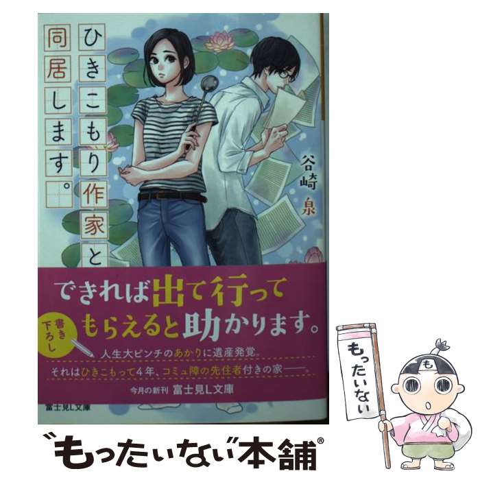 著者：谷崎 泉, 高野 苺出版社：KADOKAWAサイズ：文庫ISBN-10：4040723953ISBN-13：9784040723952■こちらの商品もオススメです ● Shooting　star / 高野 苺 / 集英社 [コミック]...