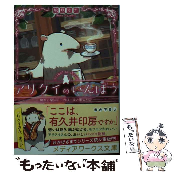 著者：鳩見 すた出版社：KADOKAWAサイズ：文庫ISBN-10：404893953XISBN-13：9784048939539■こちらの商品もオススメです ● なるほどフォカッチャ ハリネズミと謎解きたがりなパン屋さん / 鳩見 すた ...