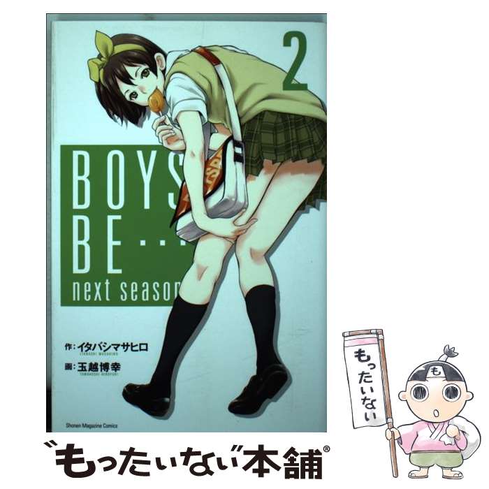 著者：イタバシ マサヒロ, 玉越 博幸出版社：講談社サイズ：コミックISBN-10：4063843548ISBN-13：9784063843545■こちらの商品もオススメです ● BOYS BE…next season 1 / 玉越 博幸,...